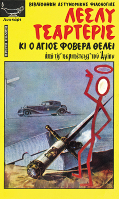 ΒΙΒΛΙΟΘΗΚΗ ΑΣΤΥΝΟΜΙΚΗΣ ΦΙΛΟΛΟΓΙΑΣ - Ηλεκτρονικό Βιβλιοπωλείο Λιόλιος